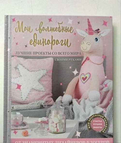 Книга по рукоделию "Мои волшебные единороги"