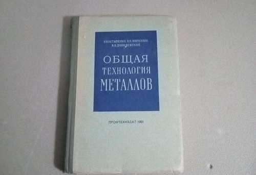 Общая технология металлов