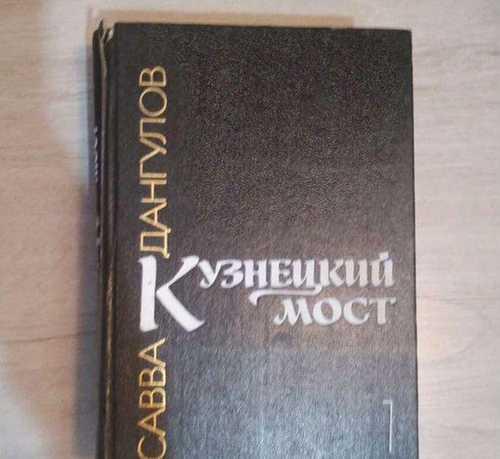 Книги Дангулов " Кузнецкий мост"