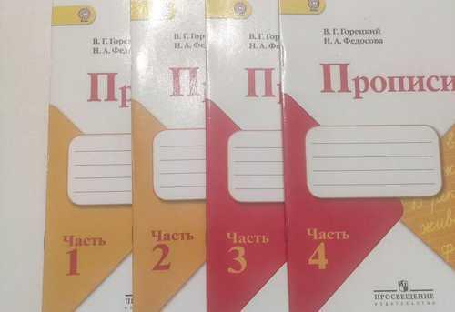 Прописи 1 класс Горецкий (4 части)