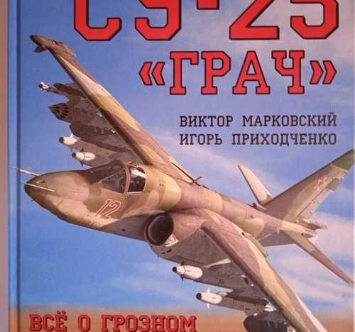 Су-25 «Грач». Все о грозном штурмовике