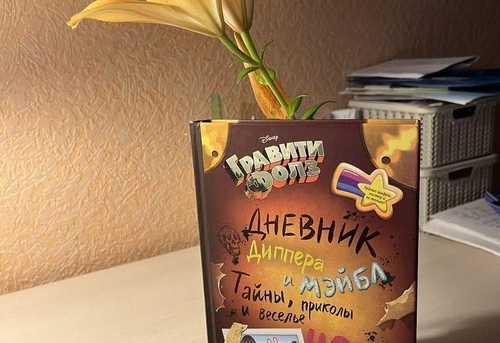 Книга гравити фолз дневник диппера и мейбл