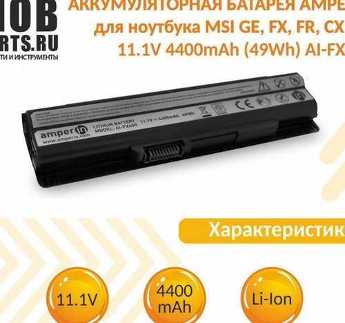 Аккумулятор для MSI GE, FX, FR, CX 11.1V 4400mAh