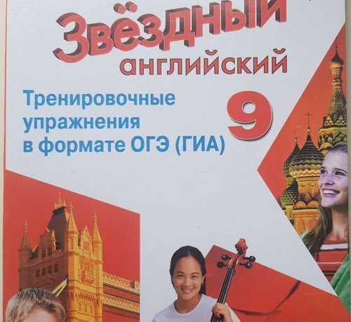 Звёздный английский. 9