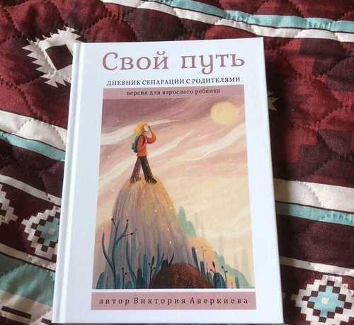 Книга «Свой путь. Дневник сепарации с родителями»