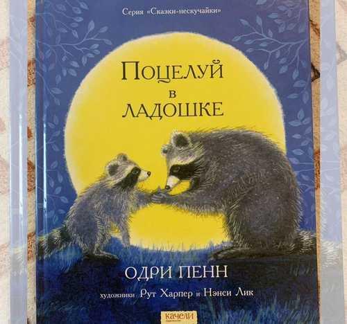 Поцелуй в ладошке книга