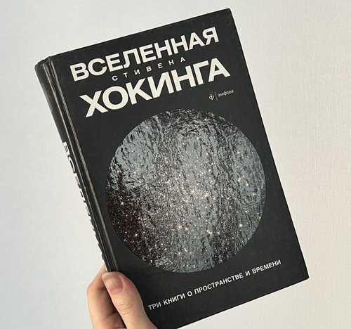 Вселенная стивена хокинга книга