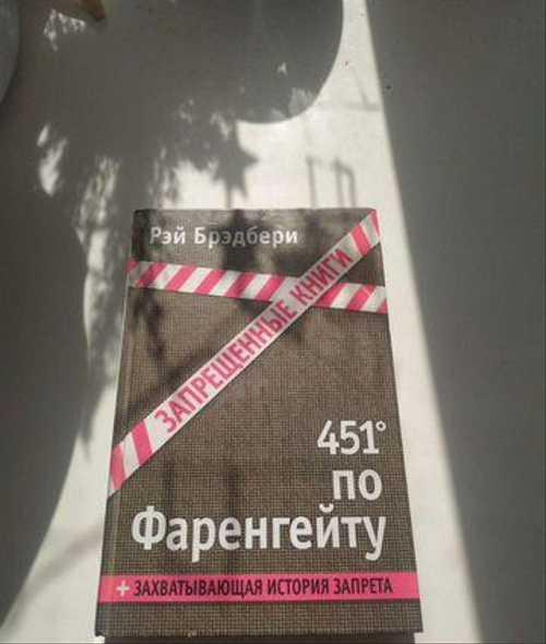 Книга 451 по Фаренгейту