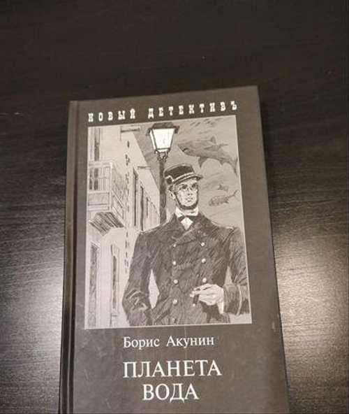 Слушать книгу акунин планета вода