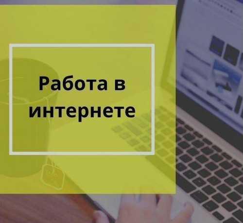 Удаленная работа на дому