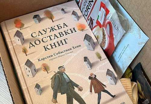 Книжный бокс "Служба доставки книг"