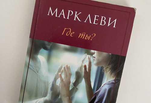 Марк леви «где ты»