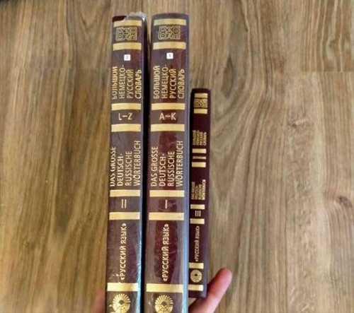 Большой немецко-русский словарь, три тома