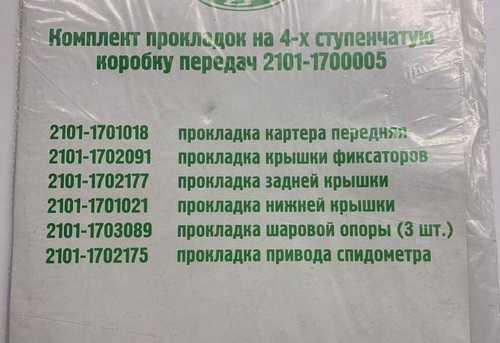 Комплект прокладок на 4-МКПП 2101-1700005