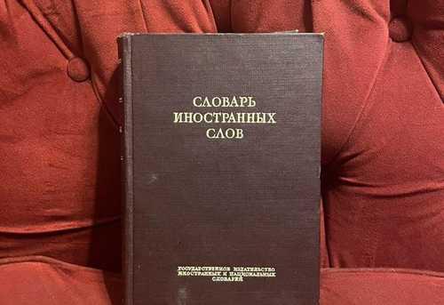 Словарь иностранных слов 1949г