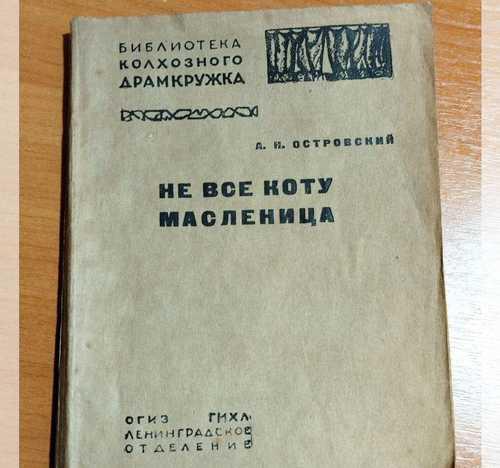 Островский. Не все коту масленица. 1934 г