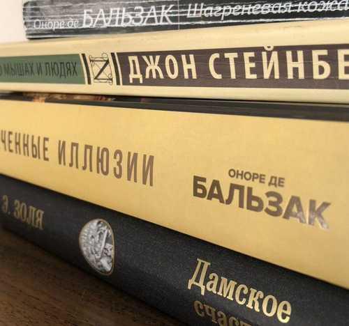 Книги пакетом Бальзак Стейнбек Золя