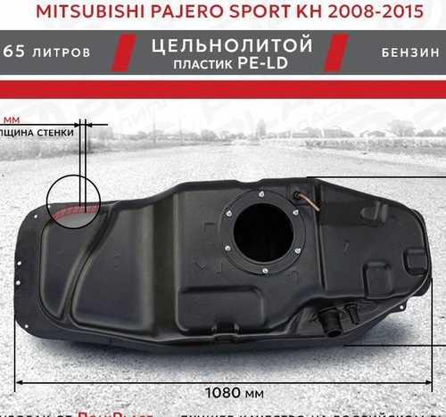 Топливный бак Mitsubishi Pajero Sport KH 2008-2015