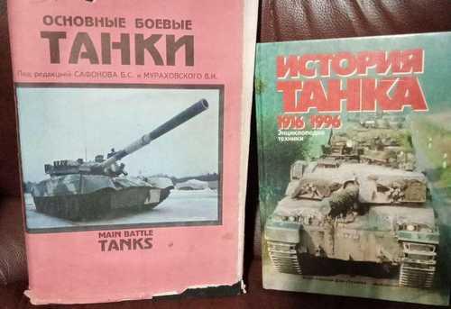 Основные боевые танки и история танка с1916-1996г