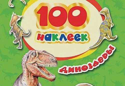 Динозавры 100 наклеек