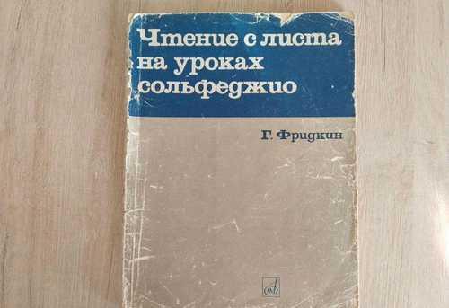 Фридкин - Чтение с листа на уроках сольфеджио