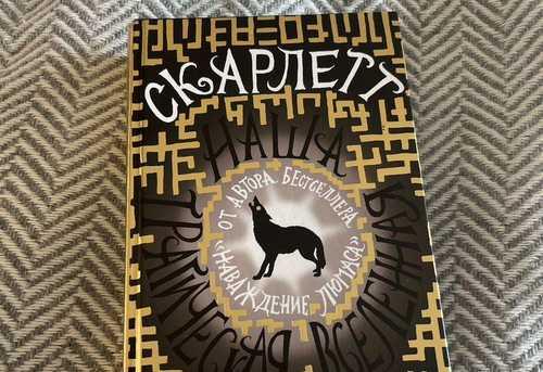 Наша трагическая вселенная" Скарлетт Томас