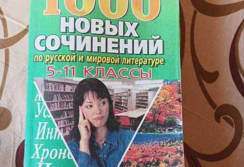 Сборник по русскому сочинения