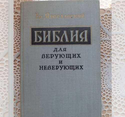 Библия для верующих и неверующих