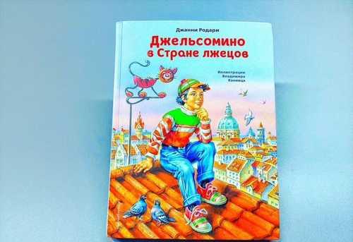 Книга Джельсомино в стране лжецов как новая