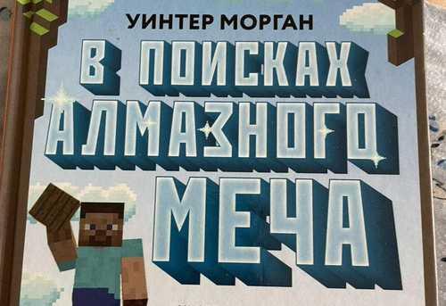 Книга Уинтер Морган В поисках алмазного меча