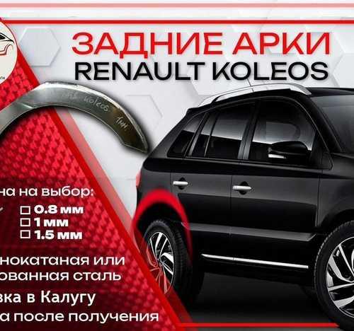 Ремонтные арки на Renault koleos