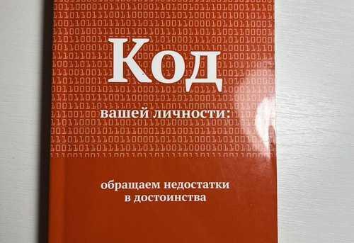 Книга код вашей личности