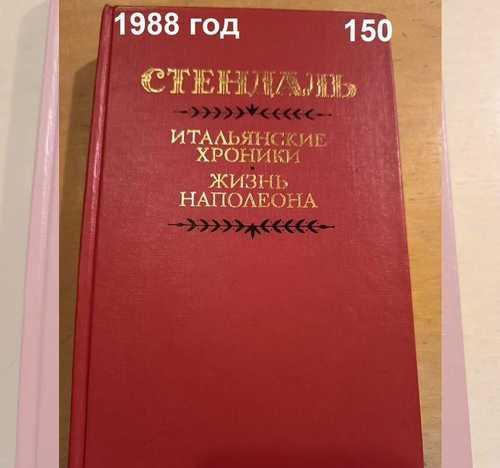 Стендаль. Итальянские хроники. Жизнь Наполеона. 19