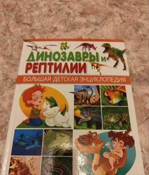 Детская энциклопедия "Динозавры и рептилии"