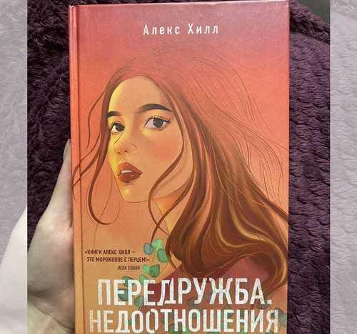 Книга Передружба.Недоотношения“
