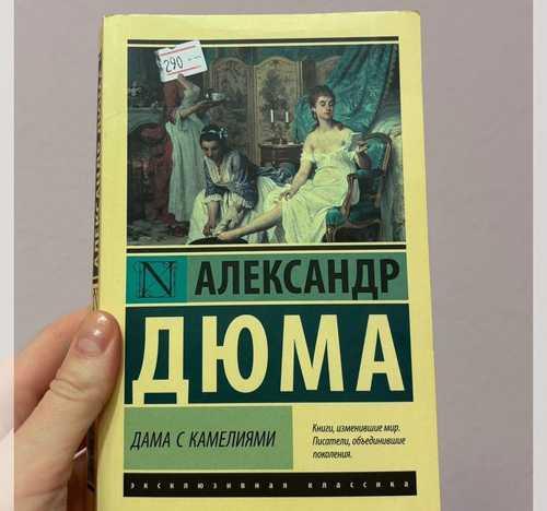 Дюма - Дама с камелиями, книга