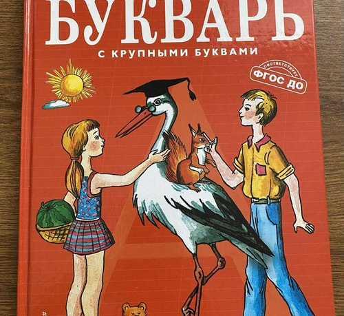 Букварь с крупными буквами. Н.Н. Павлова