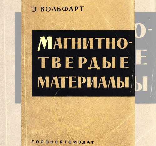 Магнито-твердые материалы, Э. Вольфарт, 1963