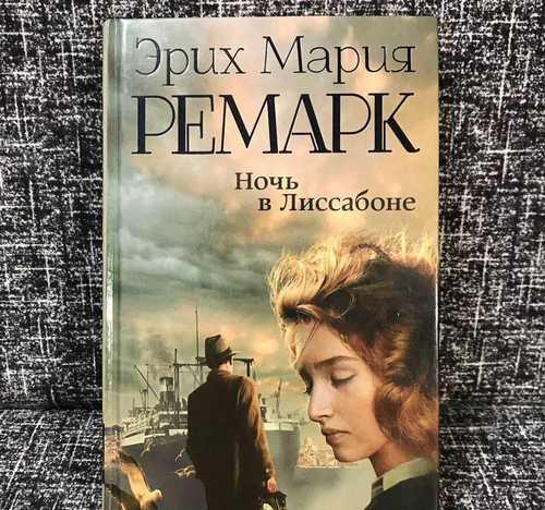 Эрих Мария Ремарк "Ночь в Лиссабоне"