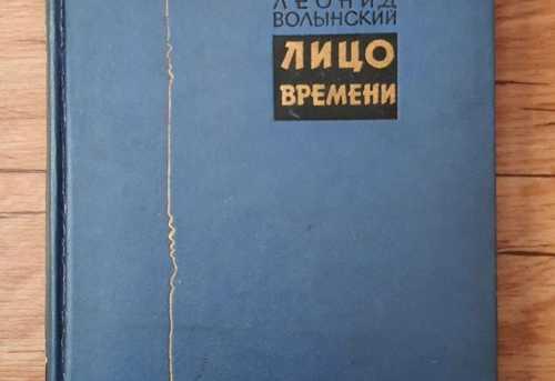 Леонид Волынский. "Лицо времени"