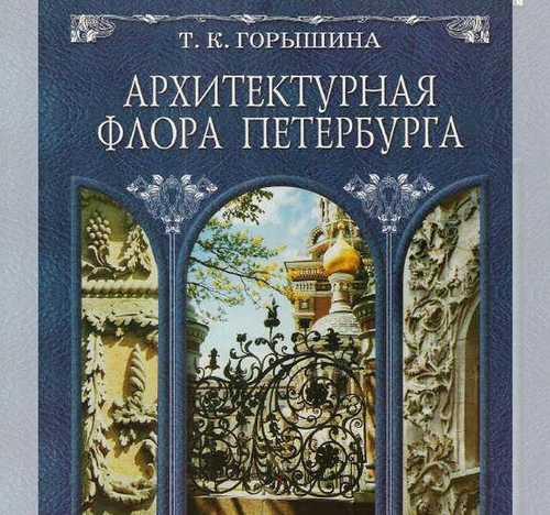 22388 Горышина Т.К. Архитектурная флора Петербурга 2006