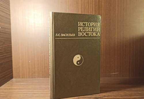 Л.С. Васильев История религии востока