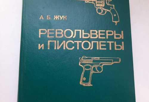 Книга пистолеты и револьверы