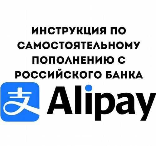 Пополнение кошелька Alipay инструкция гайд