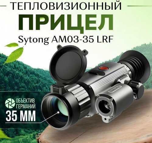 Тепловизионный прицел Sytong AM03-35 LRF