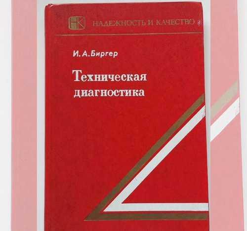 Биргер Исаак Аронович Техническая диагностика