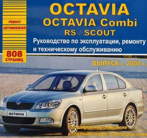 Книга Skoda Octavia с 2008 г/в