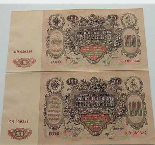 100 рублей 1910 года (2 банкноты)