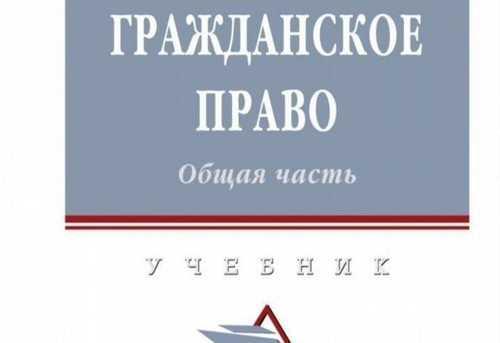 Гражданское право. Общая часть. Болтанова