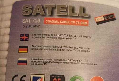 Кабель коаксиальный SAT-703 satell